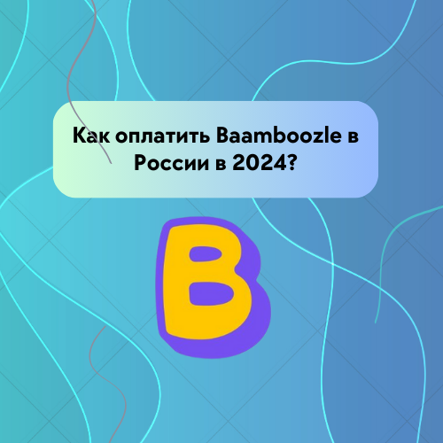 Baamboozle: как оплатить подписку